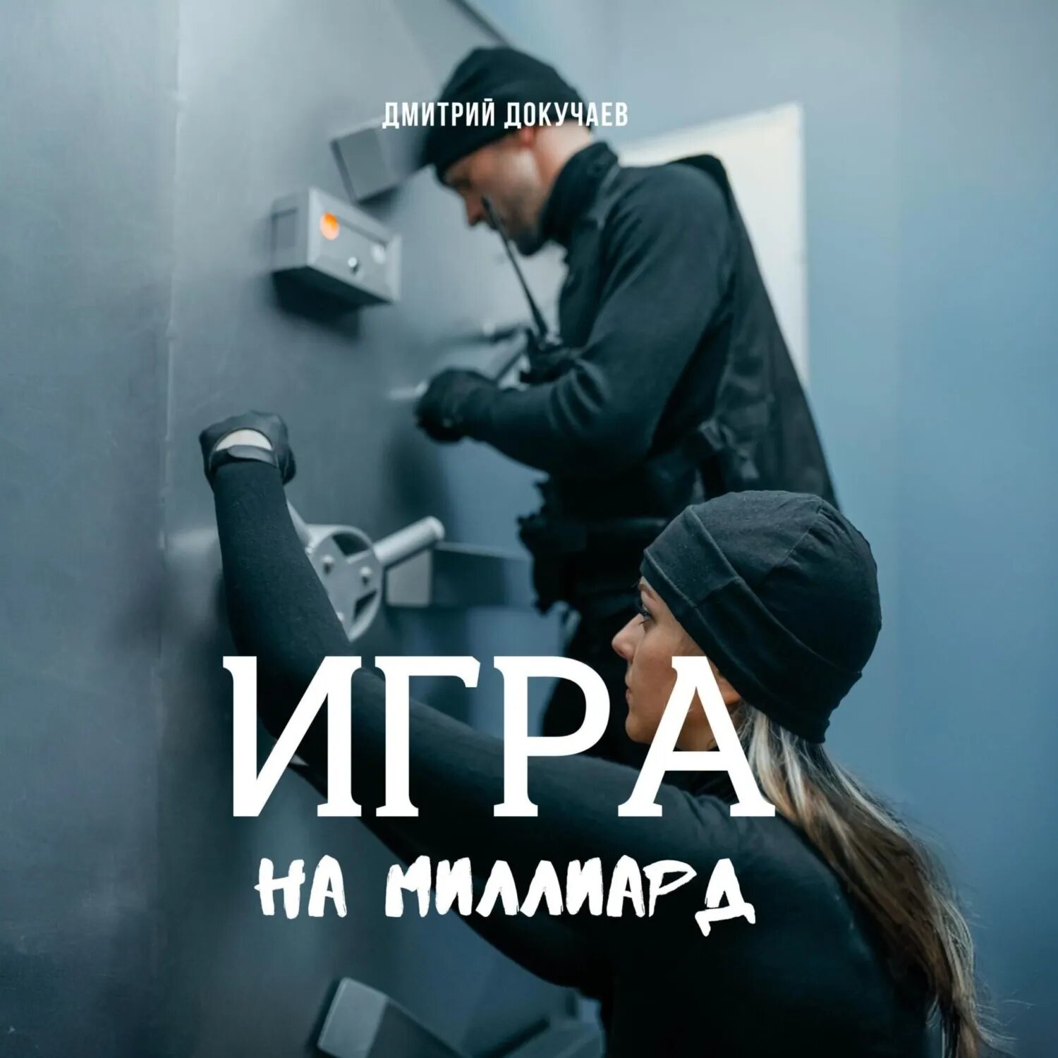 Игра на миллиард [Аудиокнига]
