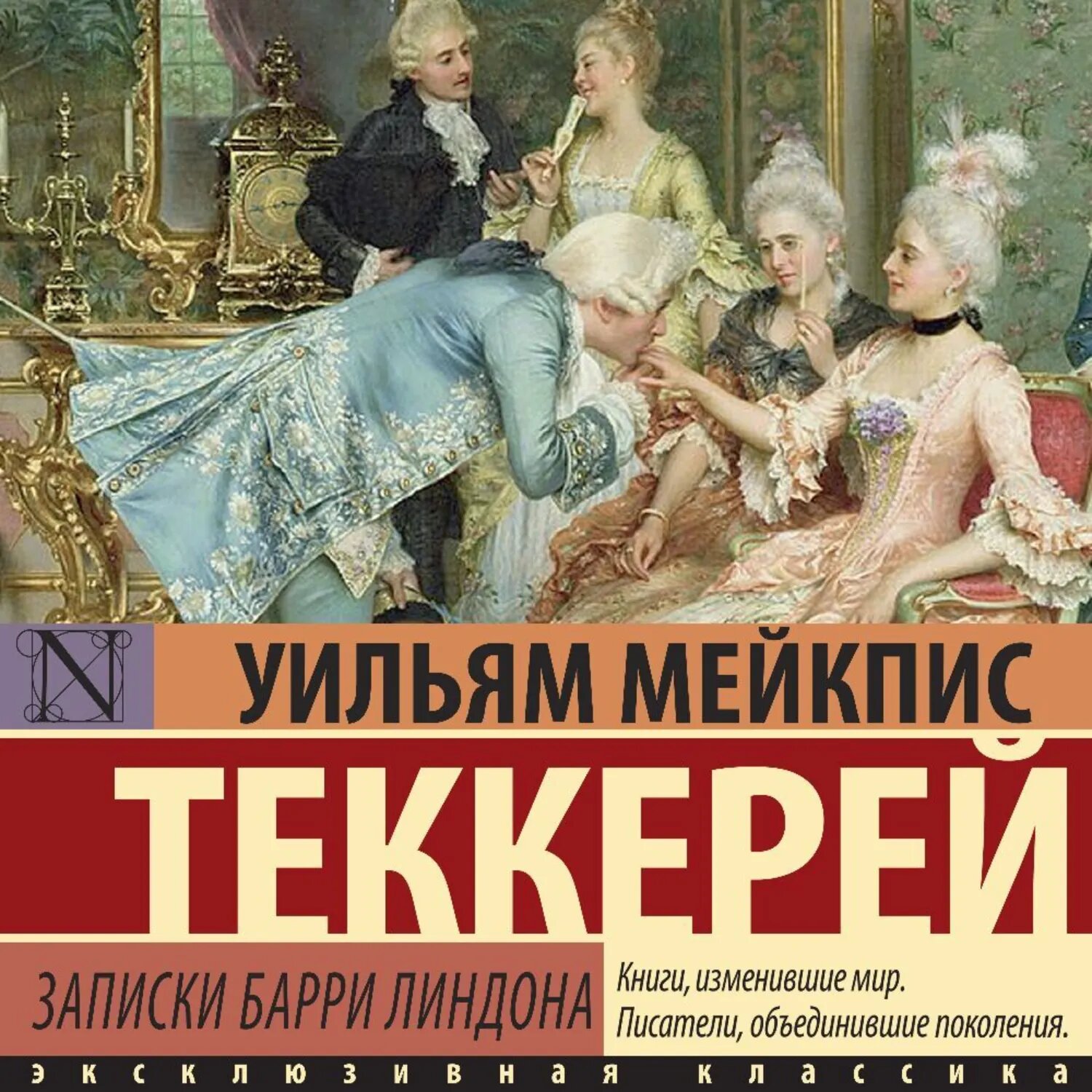 Записки Барри Линдона [Аудиокнига]