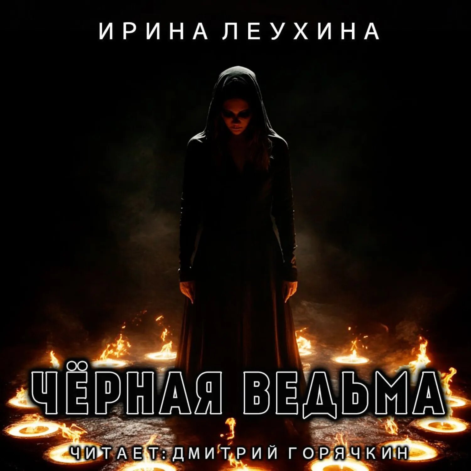 Черная ведьма [Аудиокнига]