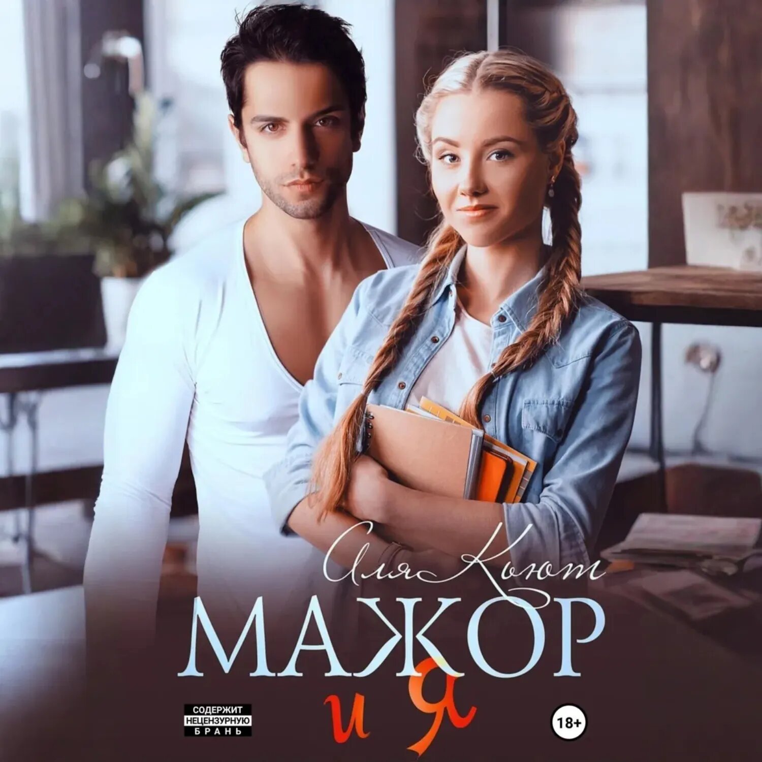 Мажор и я [Аудиокнига]