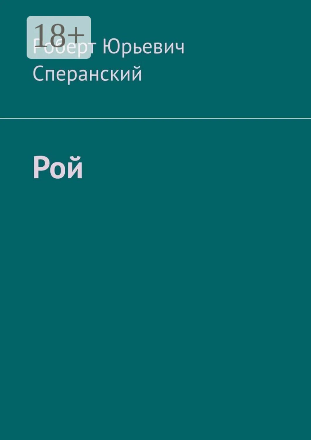 Рой [Цифровая книга]