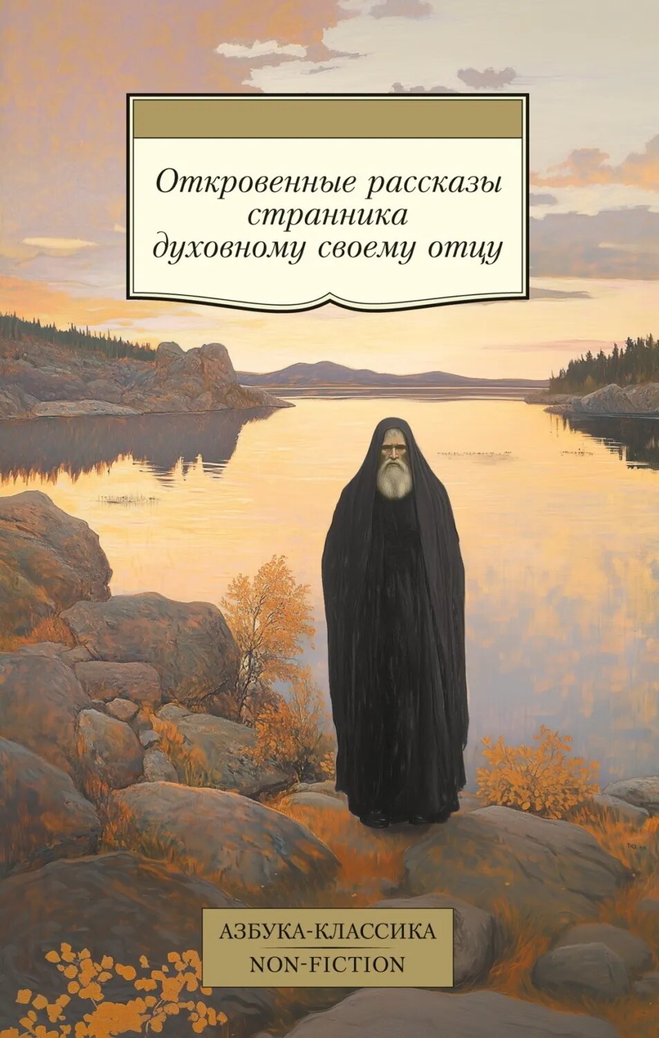 Откровенные рассказы странника духовному своему отцу [Цифровая книга]