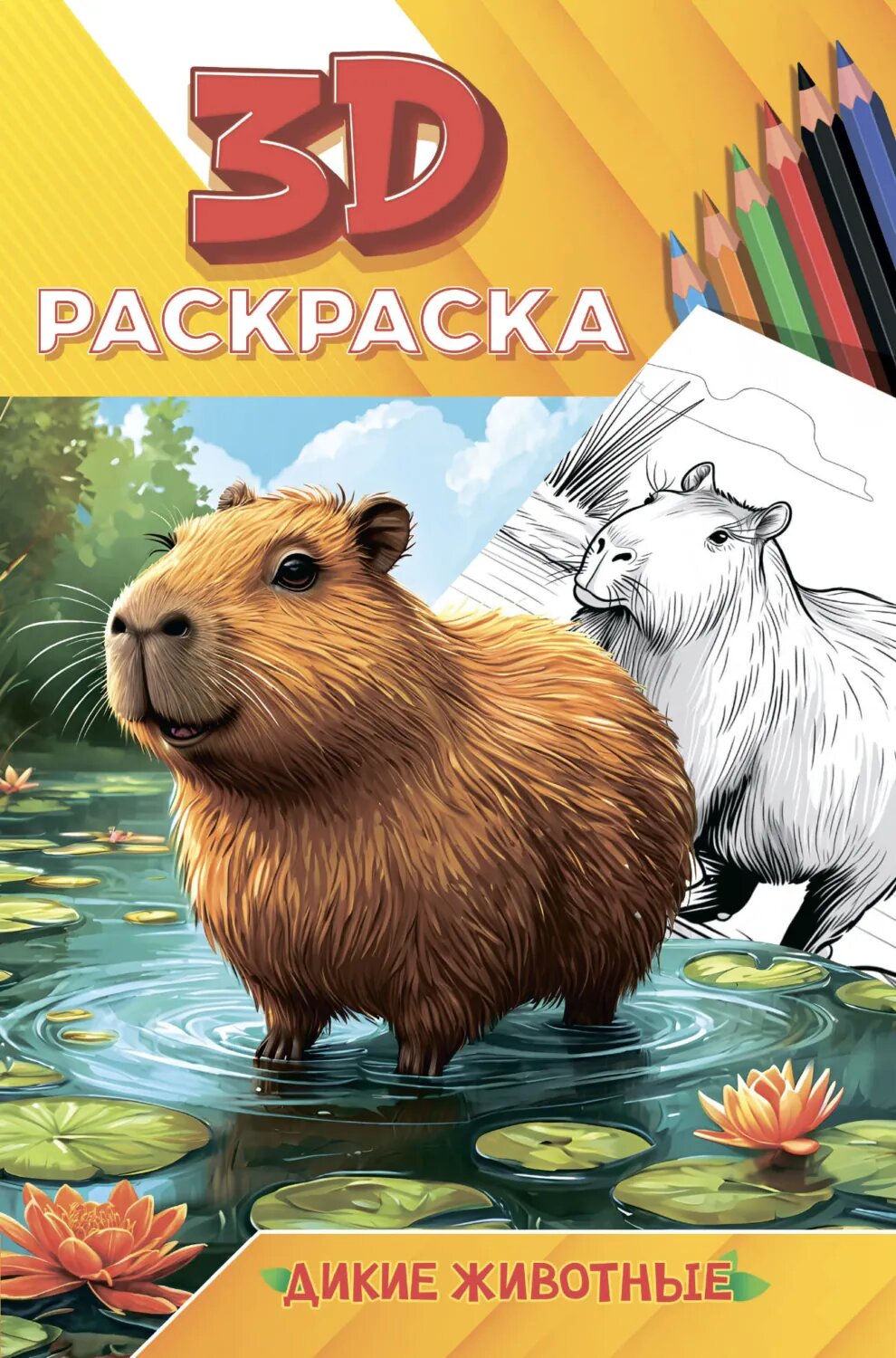 Дикие животные. 3D-раскраска [Цифровая книга]