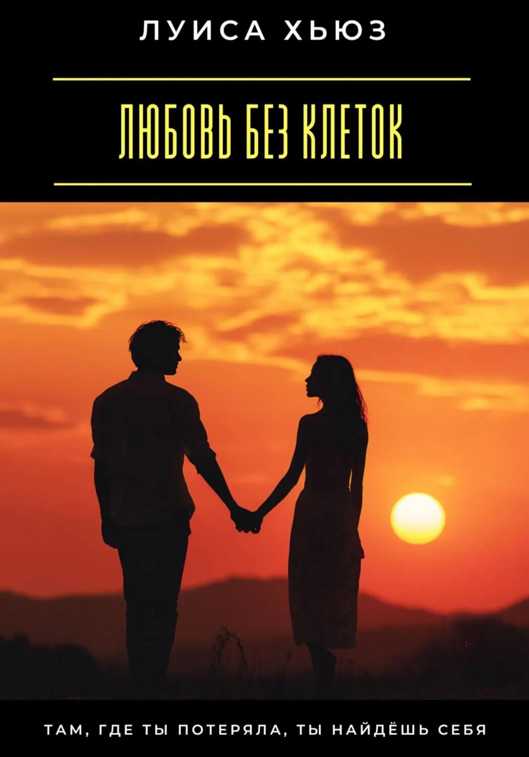 Любовь без клеток. Как строить отношения без зависимости и страха потерять [Цифровая книга]