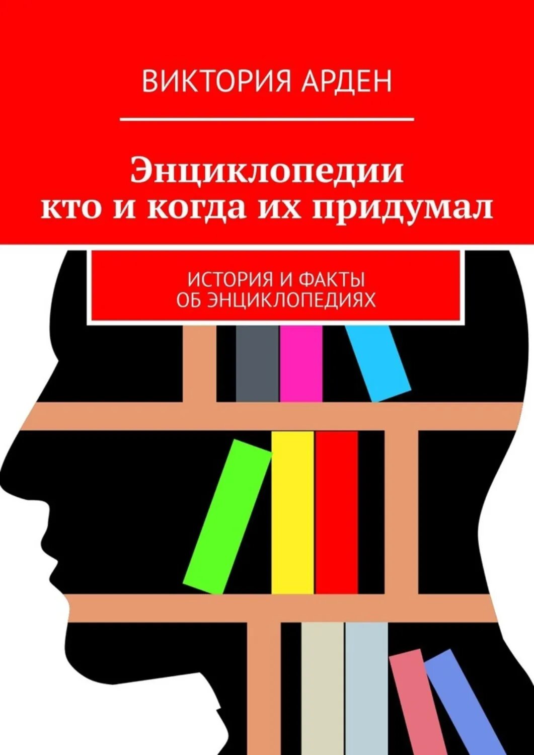 Энциклопедии: кто и когда их придумал. История и факты об энциклопедиях [Цифровая книга]