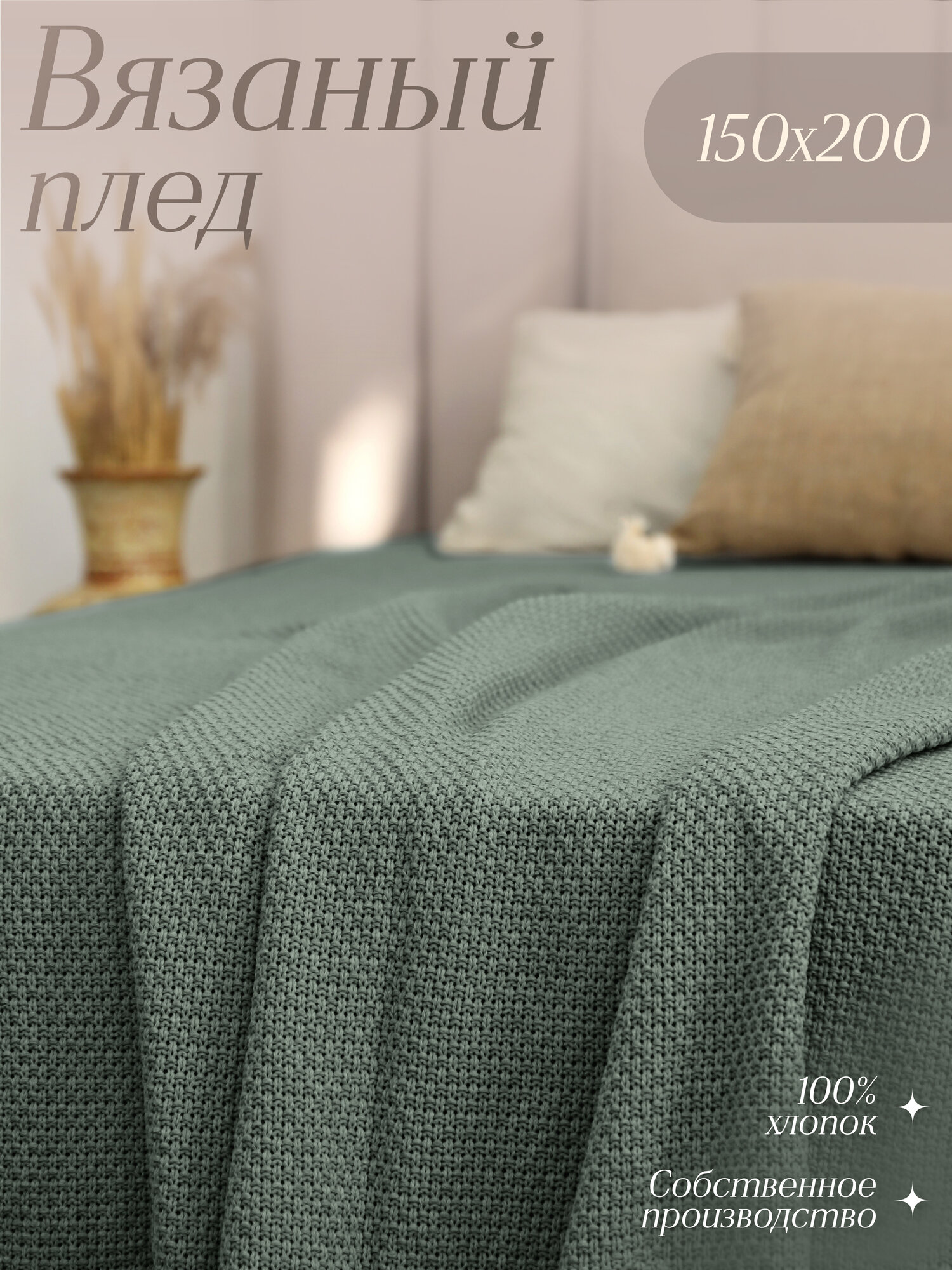 Плед Warm Whiff 150x200 см, вязаный, хлопок 100 %, оливковый