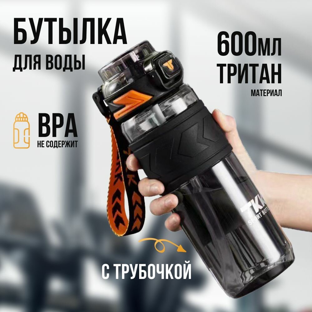 Premium Бутылка для воды спортивная 600мл Бутылка для спорта и фитнеса с ситечком и трубочкой