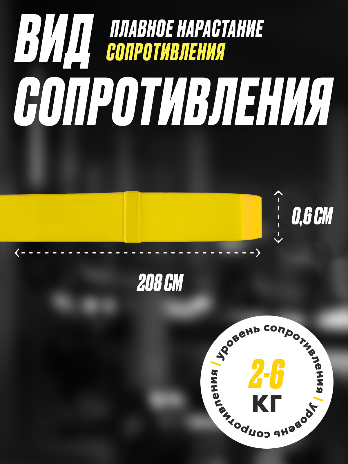 Фитнес резинка для ЛФК и тренировок, эспандер ленточный спортивный сопротивление 2-6 кг