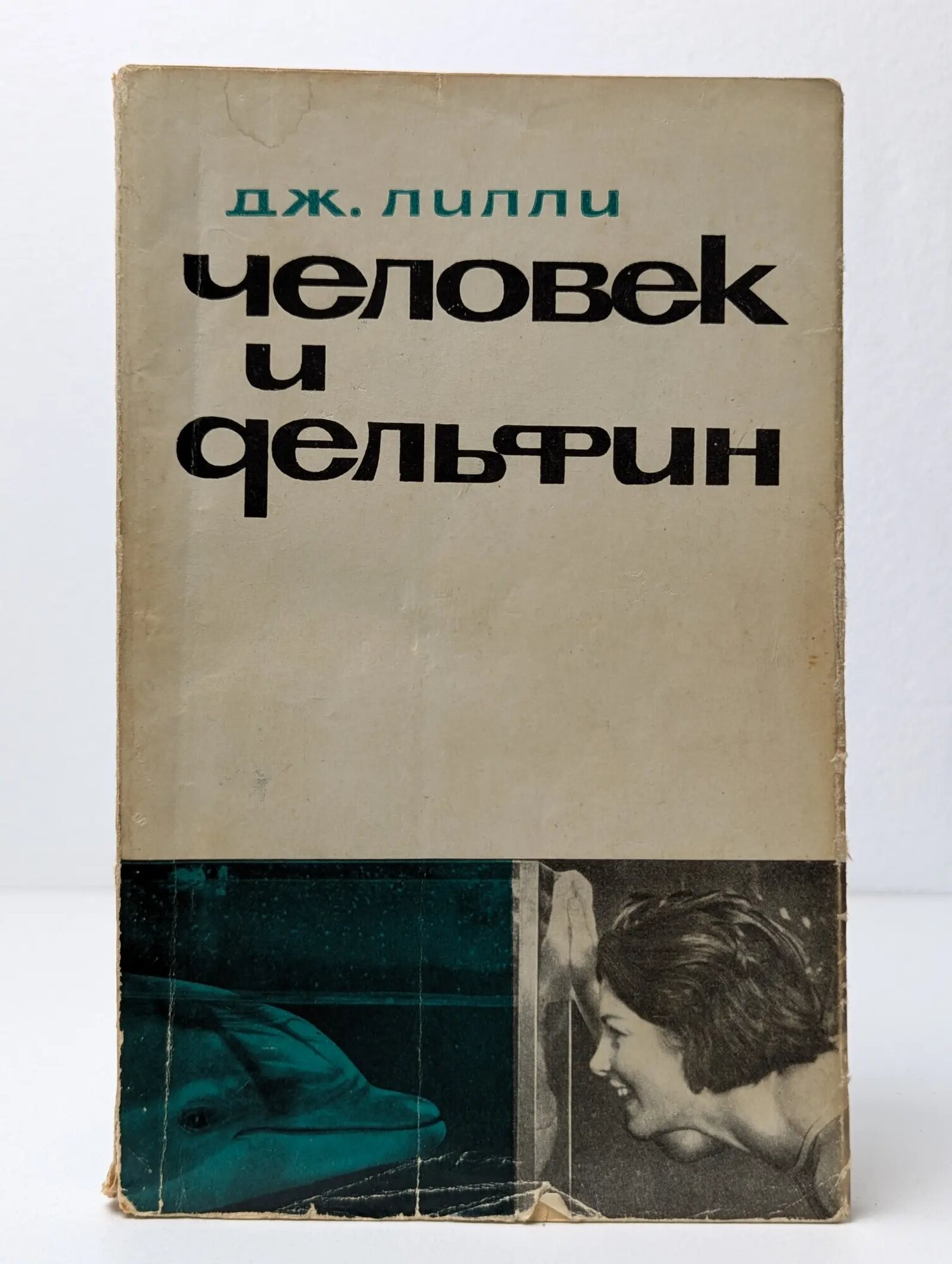 Человек и дельфин Лилли Джон 1965