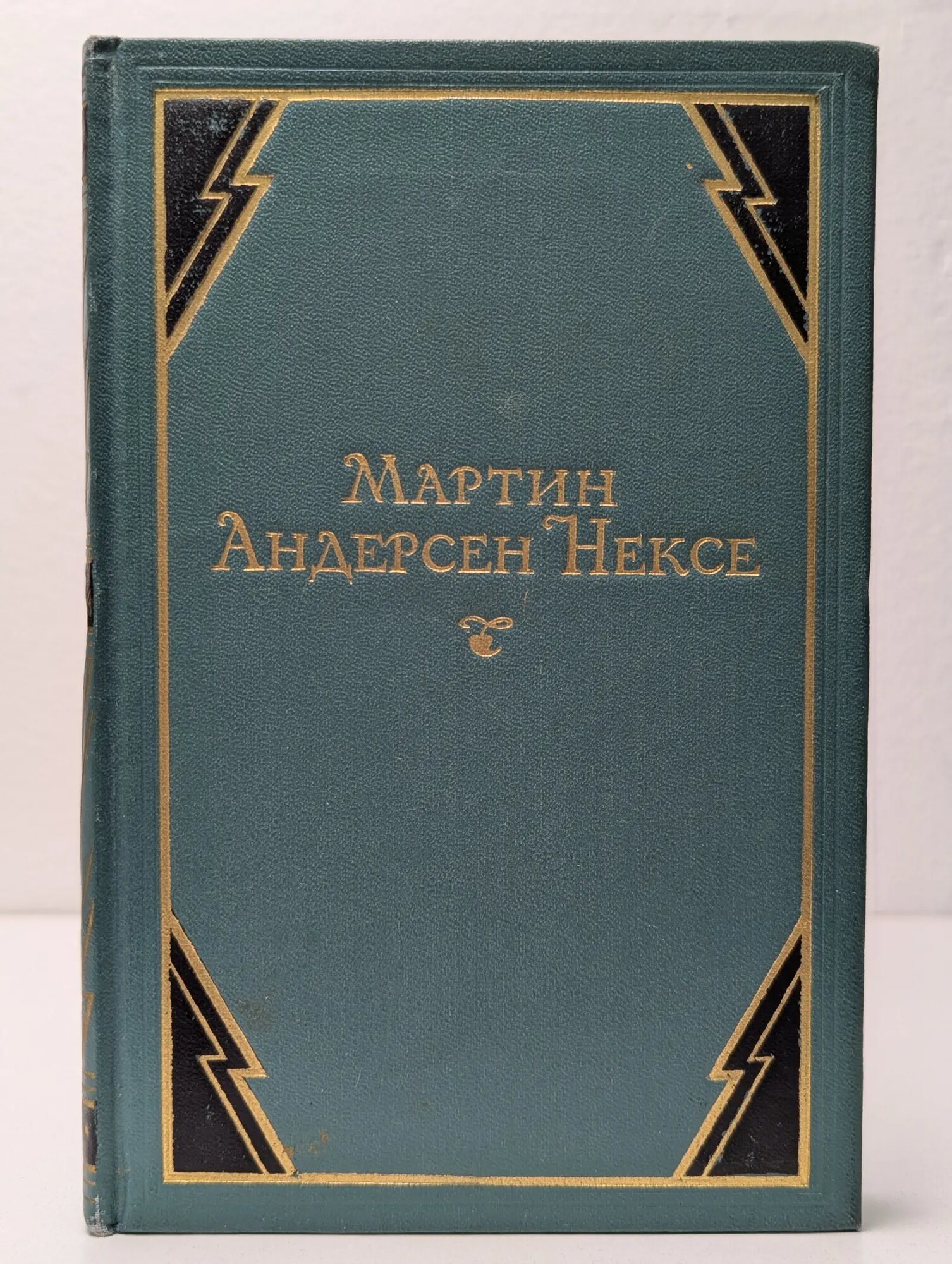 Мартин Андерсен Нексе. Собрание сочинений в 10 томах. Том 9 Андерсен Мартин Нексе 1954