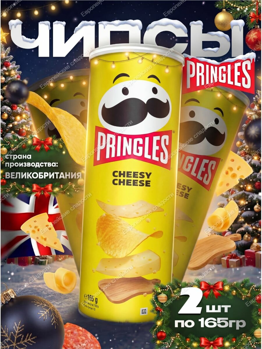 Pringles Чипсы картофельные Cheesy Cheese, со вкусом Сыра, 165 г - 2 шт