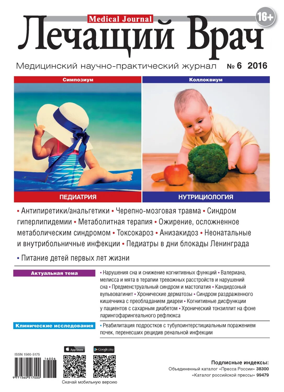 Журнал «Лечащий Врач» №06/2016 [Цифровая книга]
