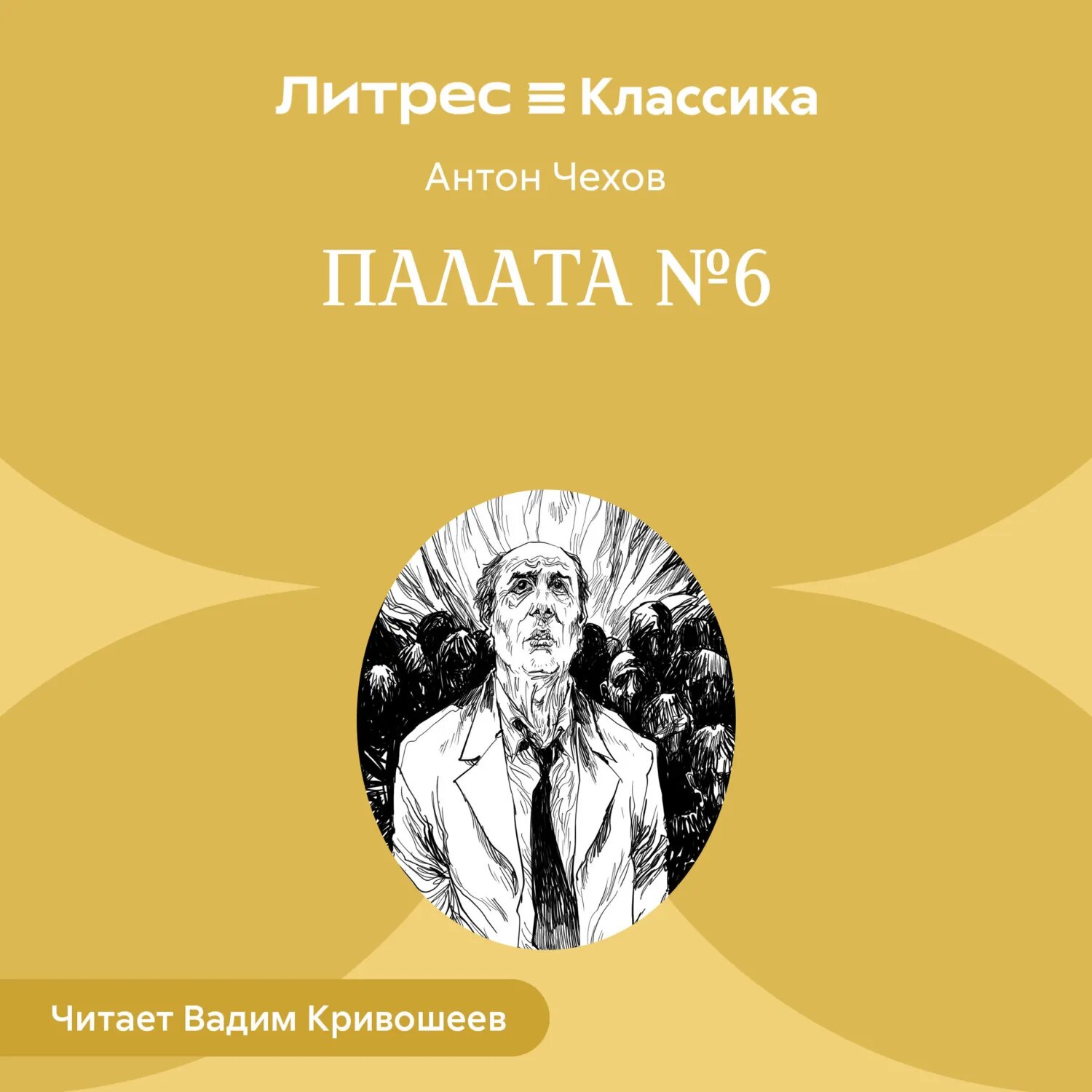 Палата № 6 [Аудиокнига]