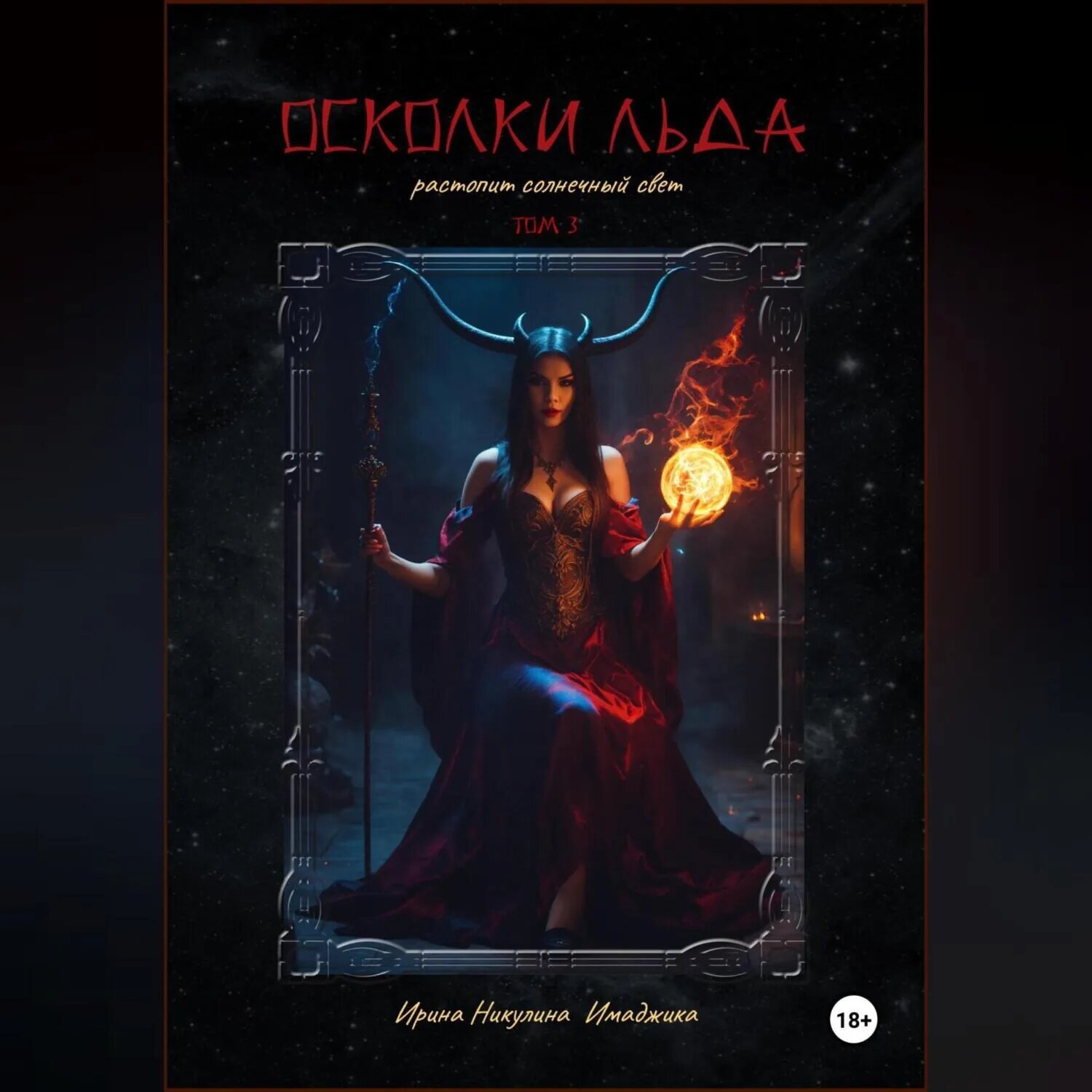 Осколки льда растопит солнечный свет. Том 3 [Аудиокнига]