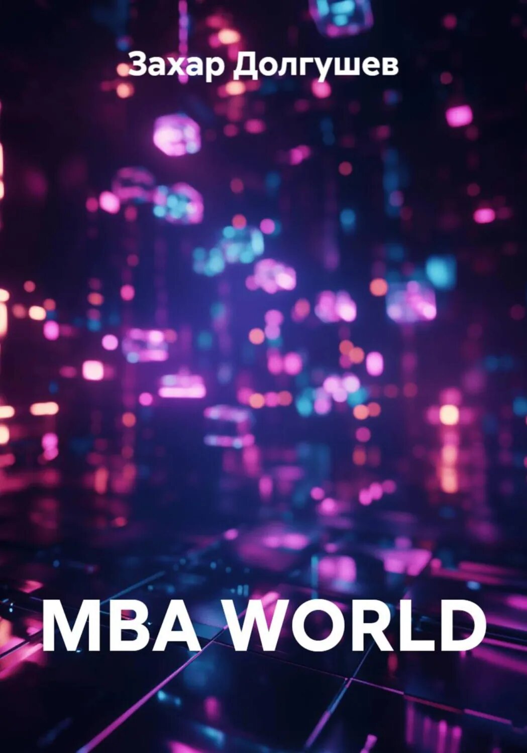MBA WORLD [Цифровая книга]