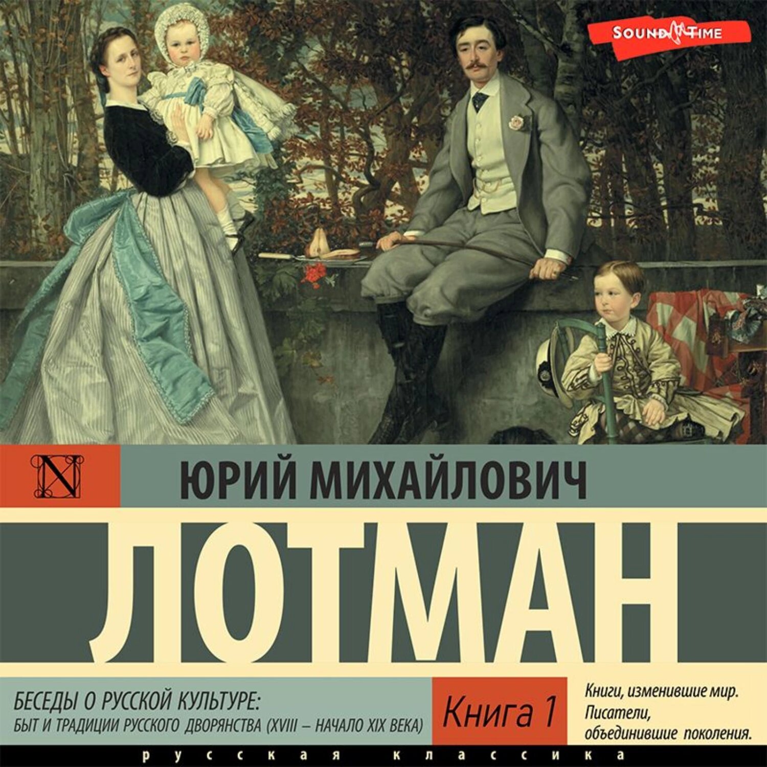 Беседы о русской культуре: Быт и традиции русского дворянства (XVIII – начало XIX века) (Книга 1) [Аудиокнига]