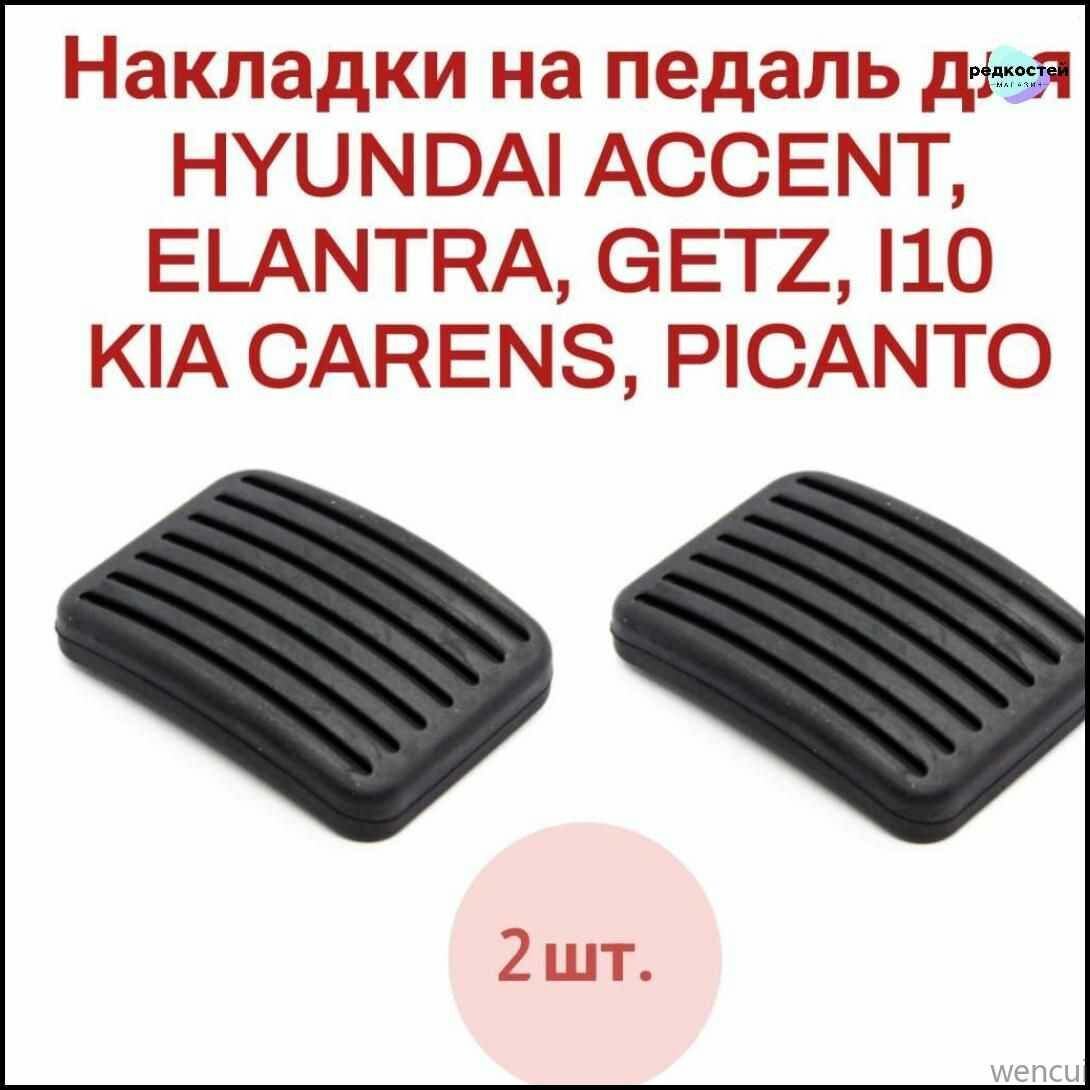 Накладки на педаль 2 шт. HYUNDAI ACCENT, ELANTRA, GETZ, I10/ KIA CARENS, PICANTO Tiger