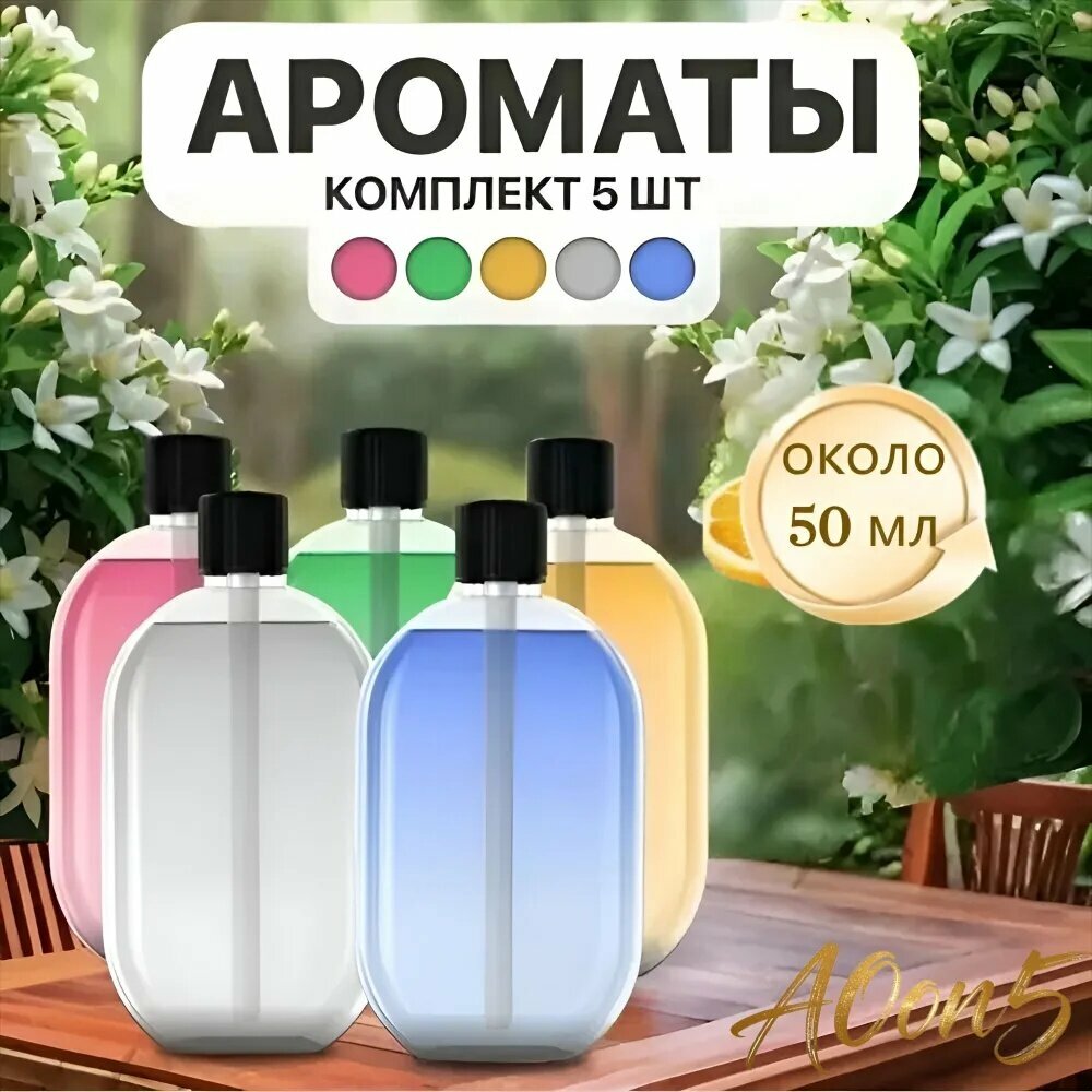 Флакон для аромадиффузора Набор ароматов 5 шт