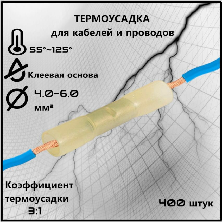 Гильза соединительная ГСИ BHT5 (коннектор термоусадочный) желтая, сечение 4.0-6.0мм 400шт