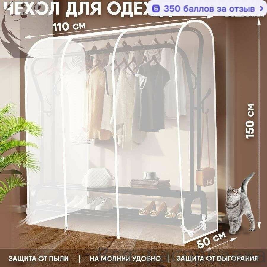 Чехол для напольной вешалки для одежды 110х50х150