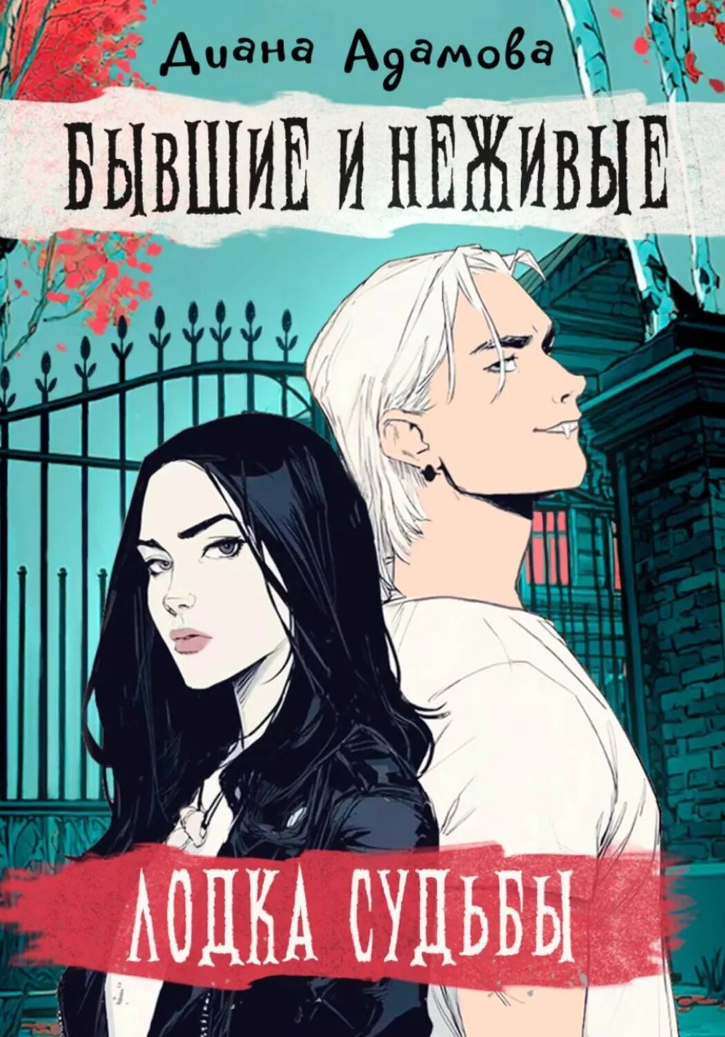 Лодка судьбы. Бывшие и неживые [Цифровая книга]