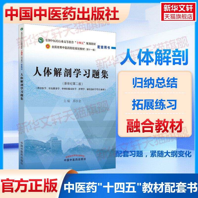[Опционально] Учебник по традиционной китайской медицине 14-го пятилетнего плана с сопутствующими упражнениями, фокусирующимся на базовой теории, формулах и материалах медицины
