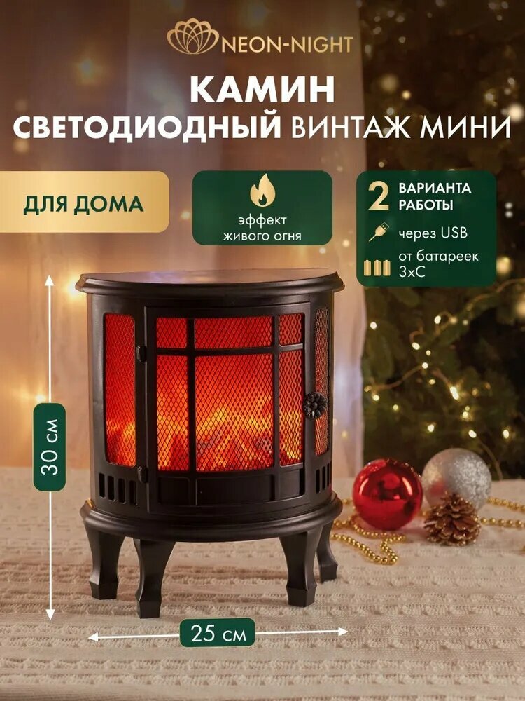 Камин декоративный новогодний Винтаж, 25х13х30см, питание от батареек и USB, NEON-NIGHT