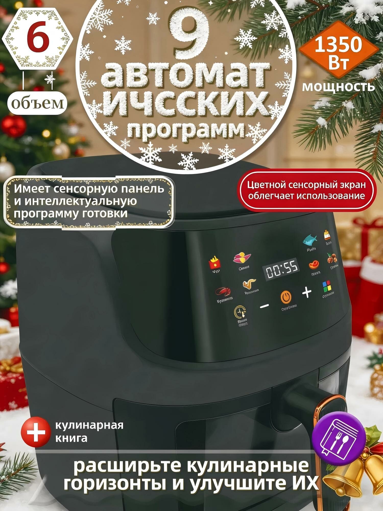 Аэрогриль Новогодние подарки на Эроргиль 8 л, мощность 1350Вт, съёмный сетевой шнур