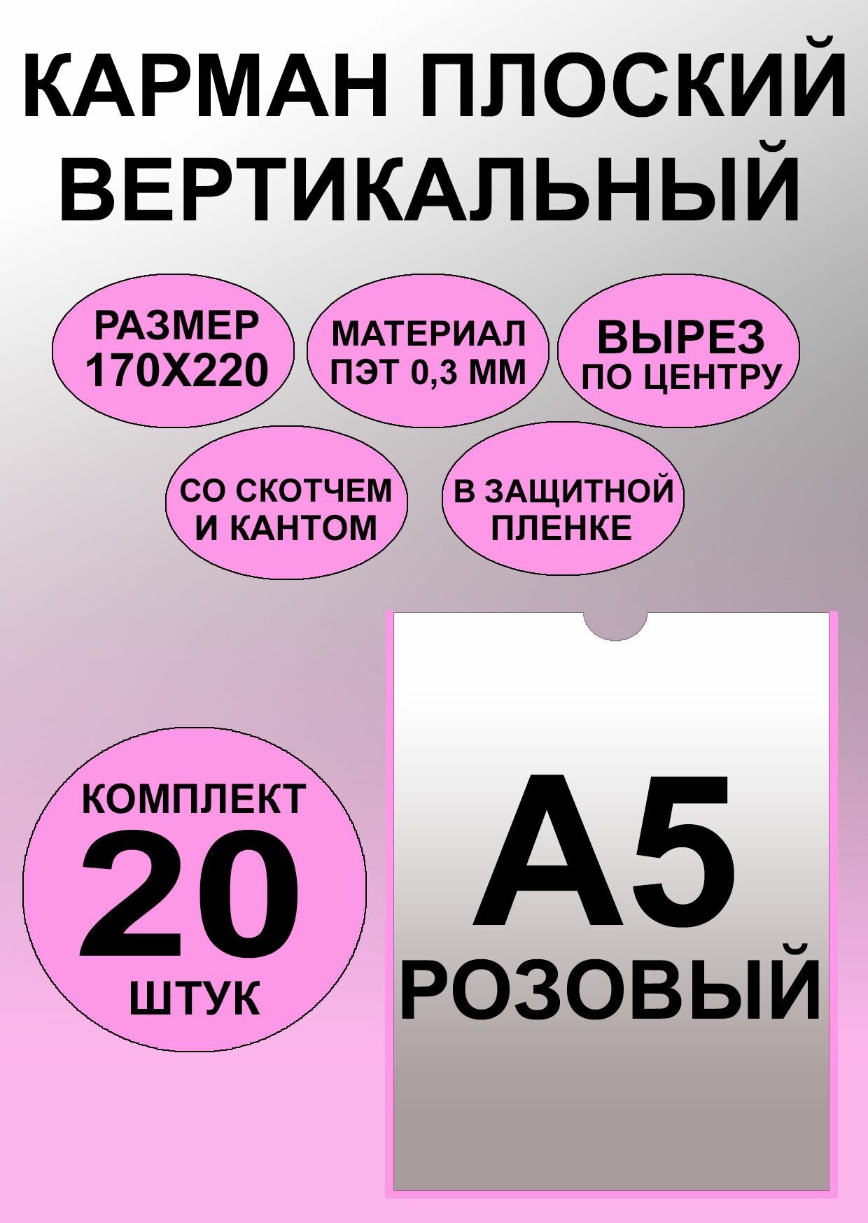 Карман информационный со скотчем, кант розовый, прозрачный, вертикальный , А5 210 х 150, ПЭТ 0,3 мм, 20 шт