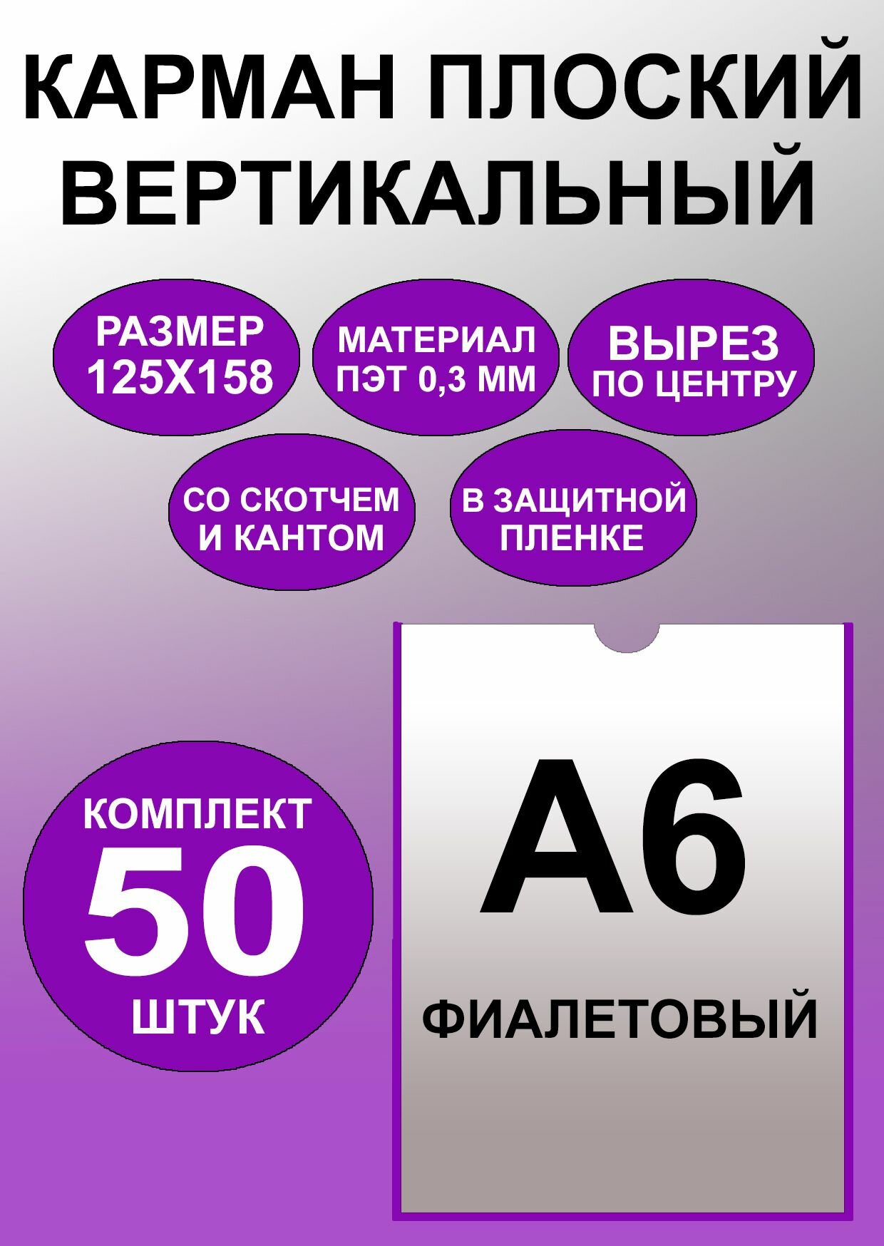Карман информационный со скотчем, кант фиалетовый , прозрачный, вертикальный , А6 105х 148, ПЭТ 0,3 мм, 50 шт