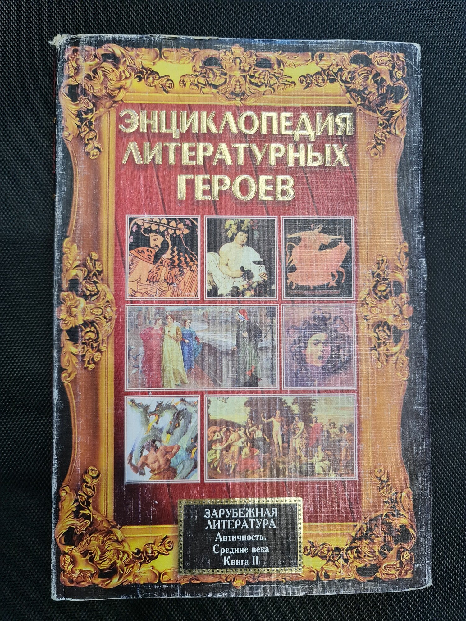 Редкая книга И. В. Ершова Энциклопедия литературных героев: Зарубежная литература. Античность. Средние века. Книга 2, Средние века, 1998 г. Тираж 13000