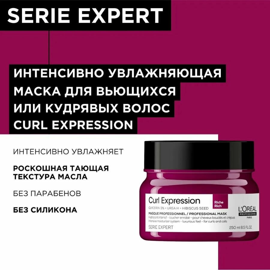 Интенсивно увлажняющая маска Loreal Serie Expert Curl Expression 250 мл