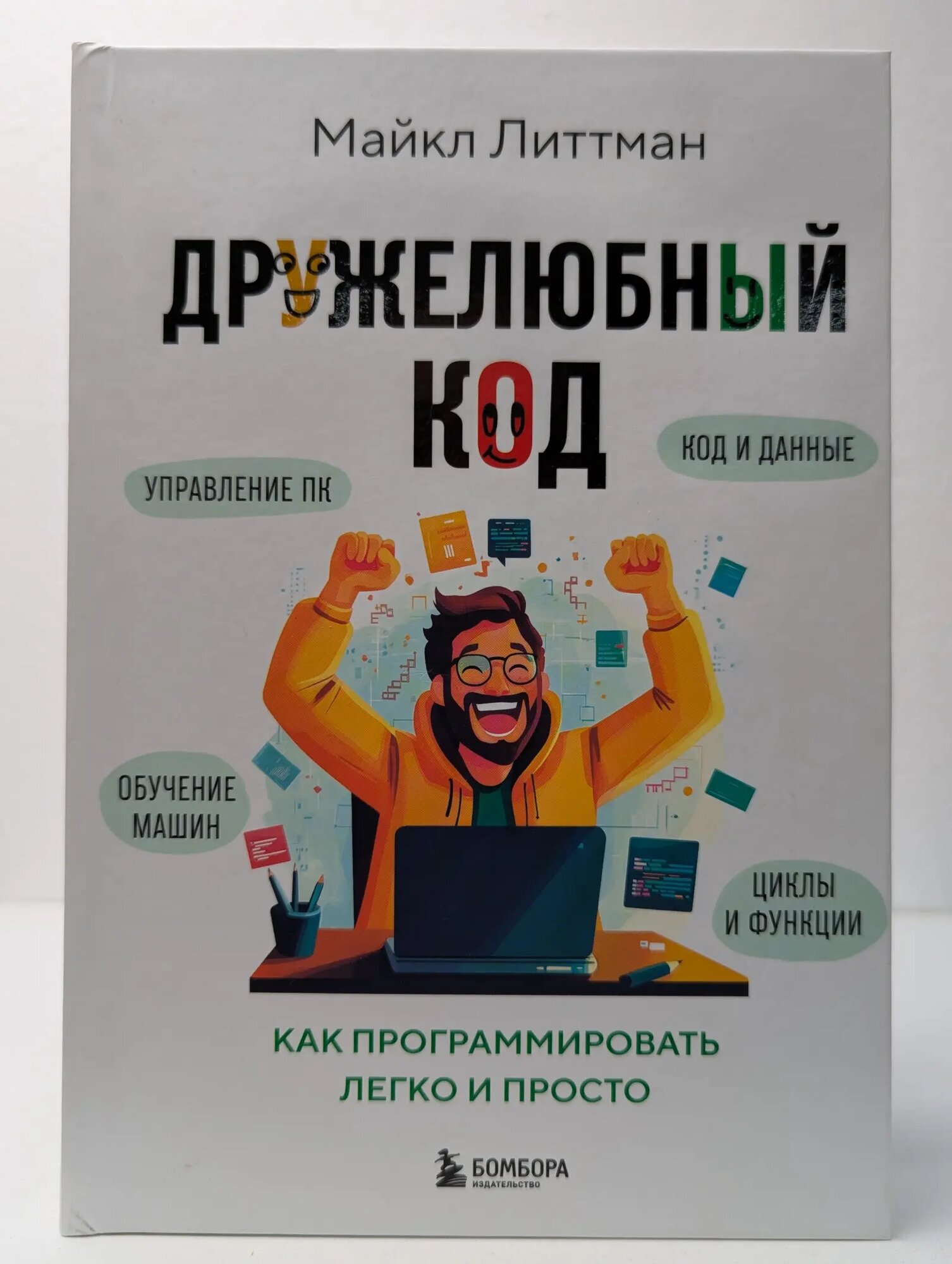 Дружелюбный код. Как программировать легко и просто Литтман Майкл 2025