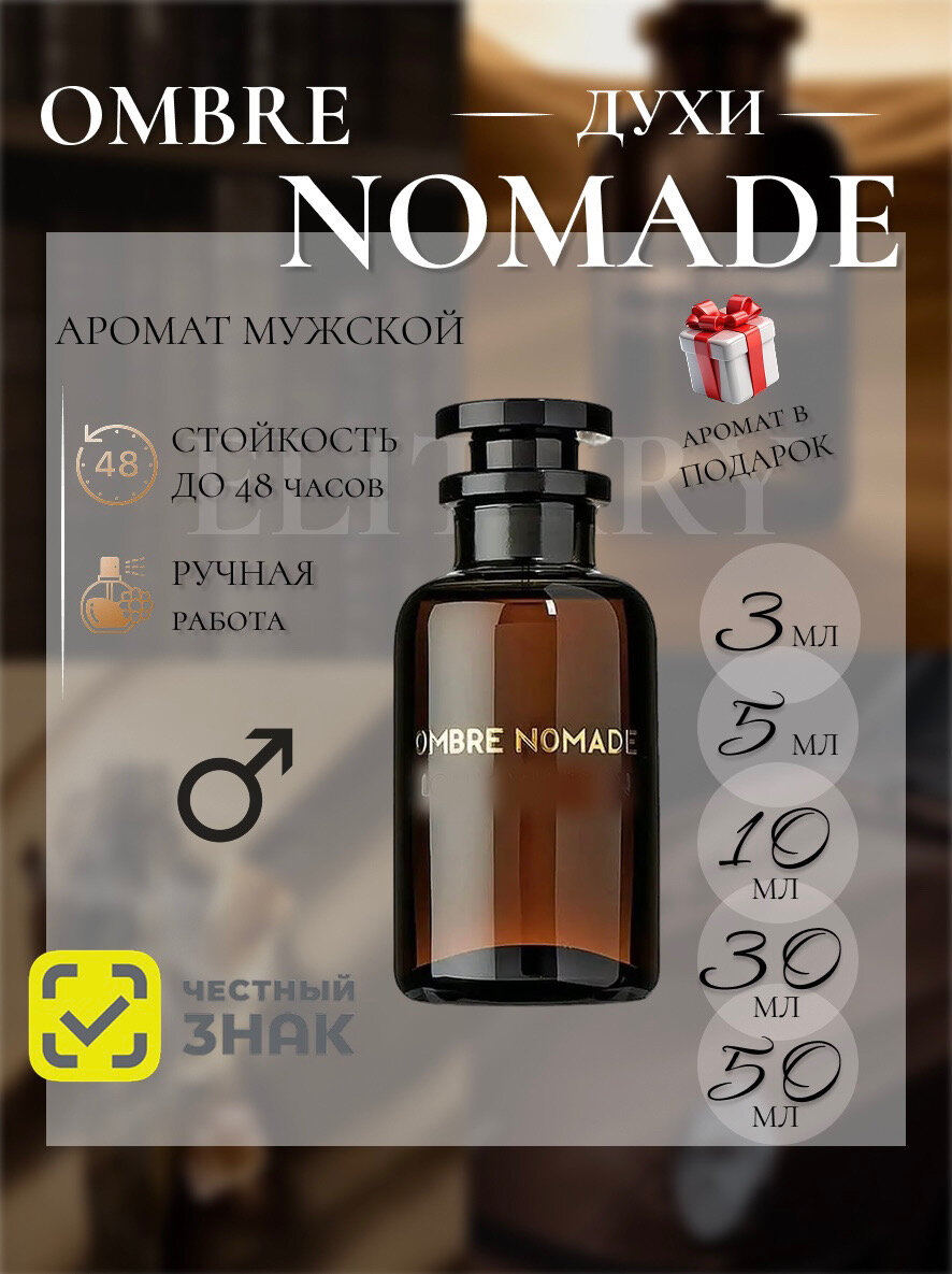 Омбре Номаде духи / Ombre Nomade духи 10 мл