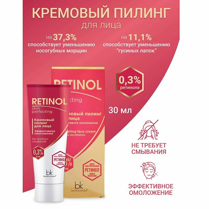 Кремовый пилинг для лица эффективное омоложение Retinol SKIN PERFECTING 30г
