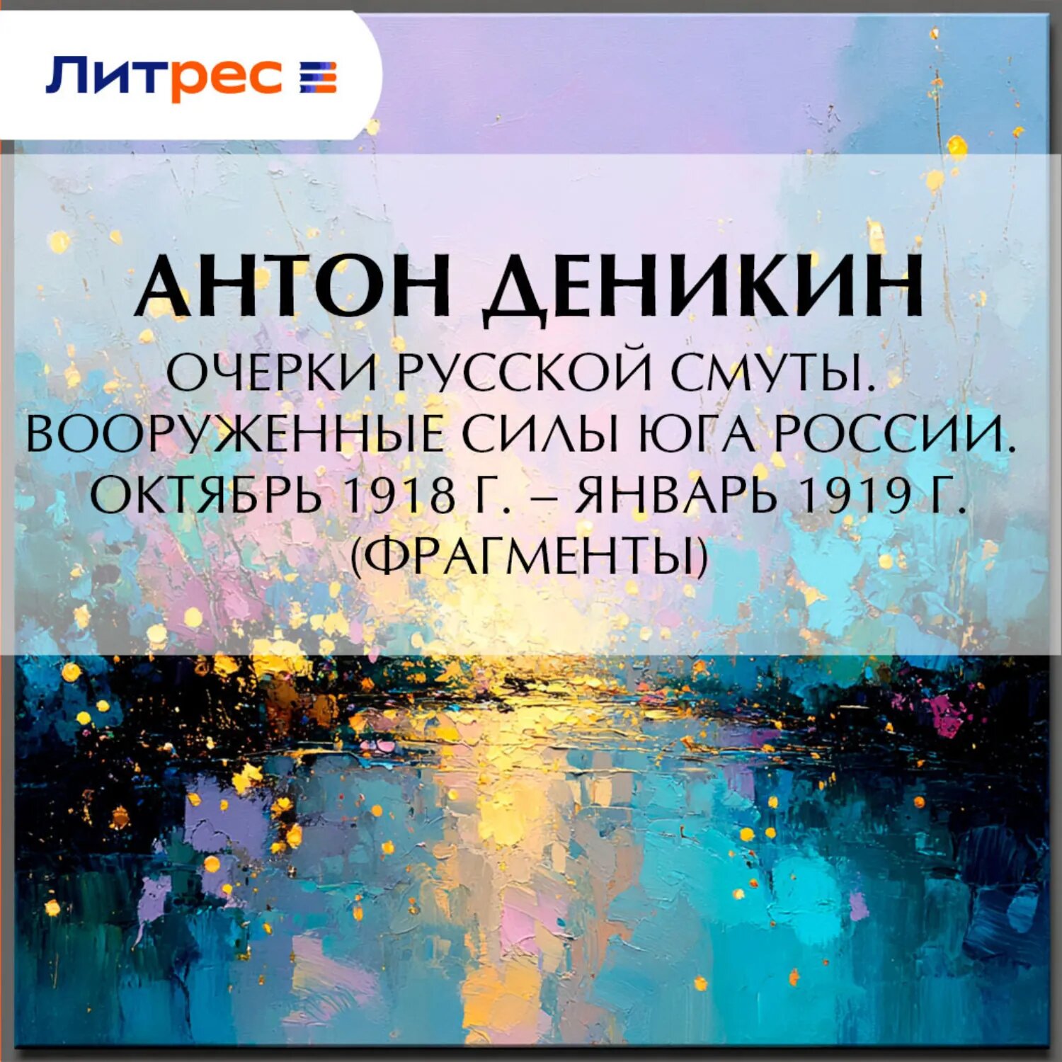 Очерки русской смуты. Вооруженные силы Юга России. Октябрь 1918 г. – Январь 1919 г. (фрагменты) [Аудиокнига]