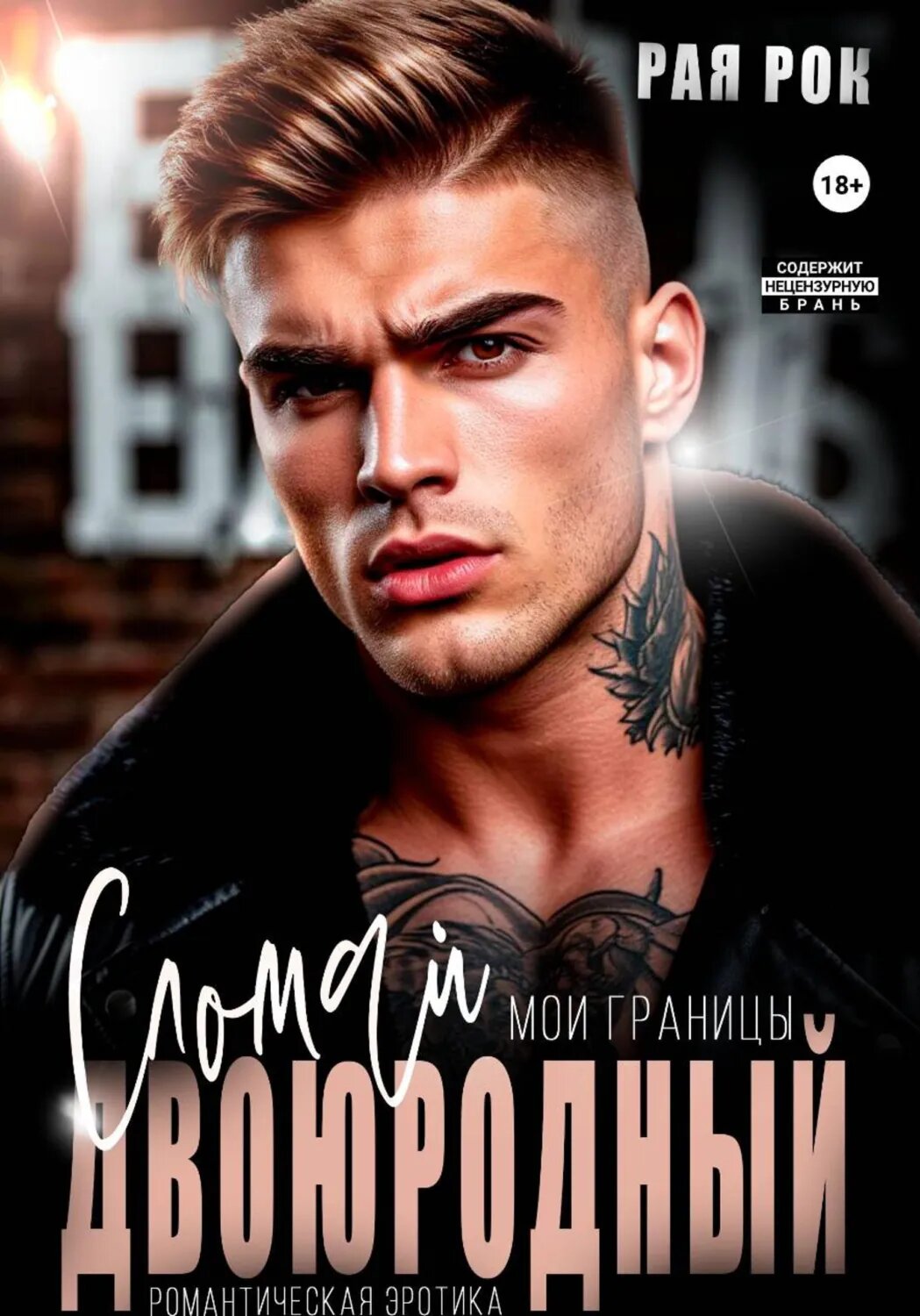 Двоюродный. Сломай мои границы [Цифровая книга]