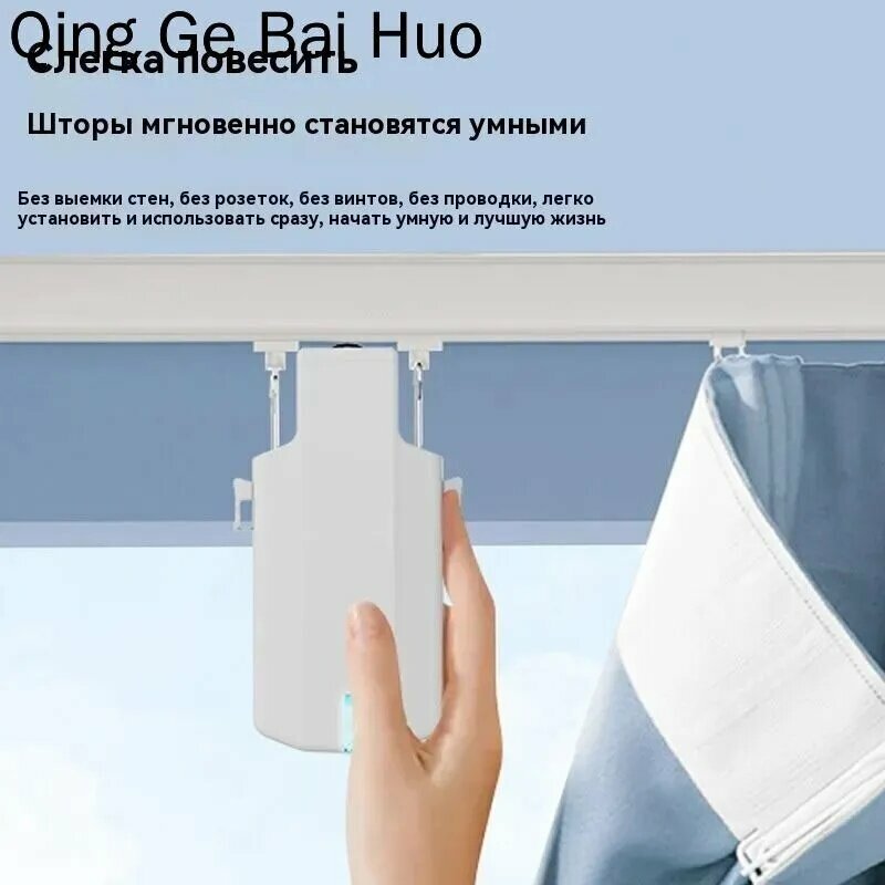 Автоматическое открывание и закрывание штор, дистанционное управление шторами