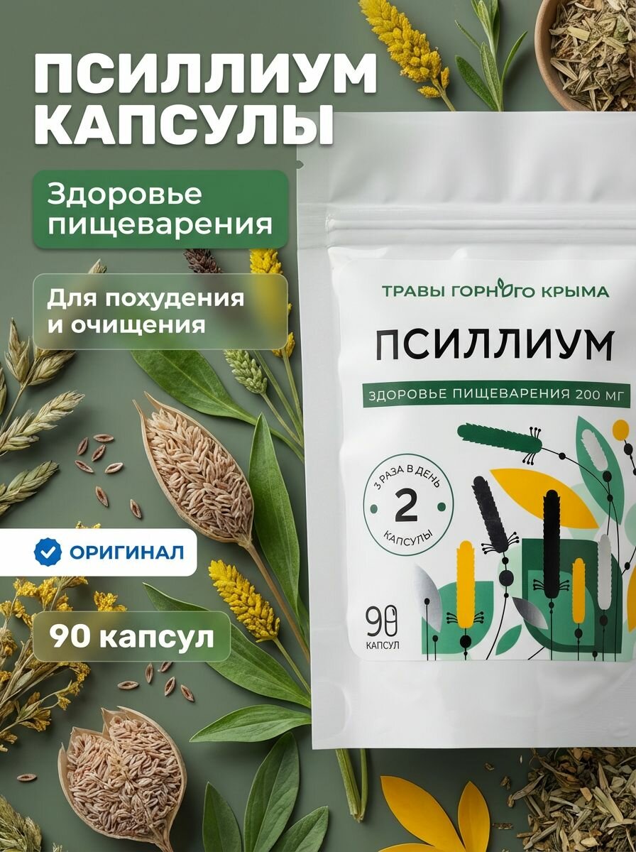 Капсулы Псиллиум натуральная клетчатка для здоровья пищеварения и нормализации стула 200 мг, 90 шт