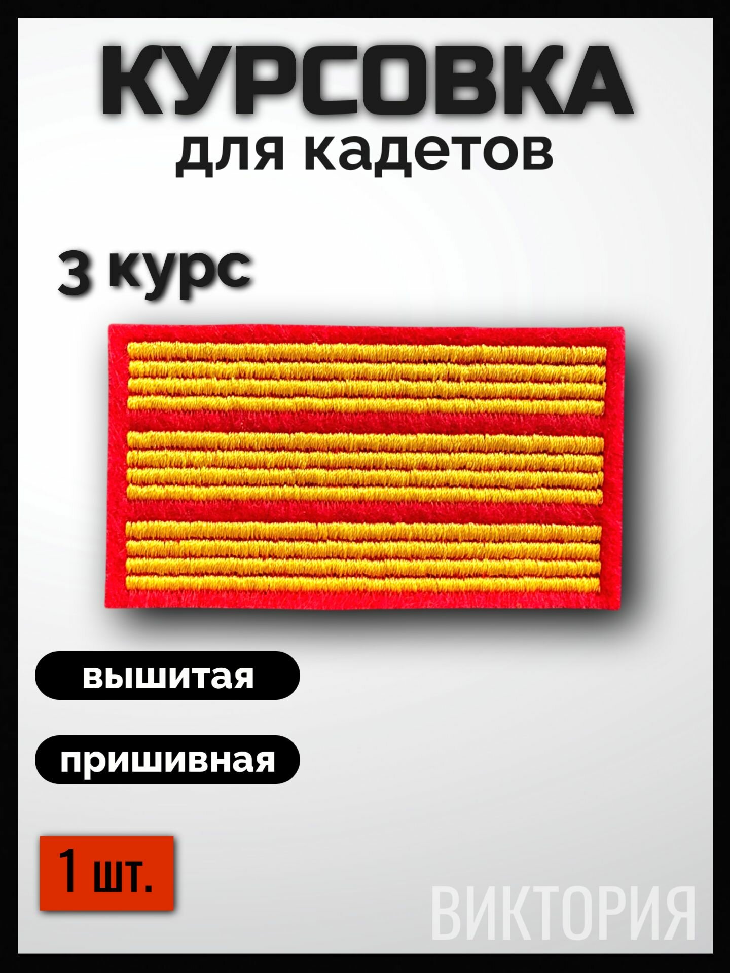 Курсовка МВД, Полиция, 3 курс, вышитая, красный фон, желтые полосы, 1 шт.