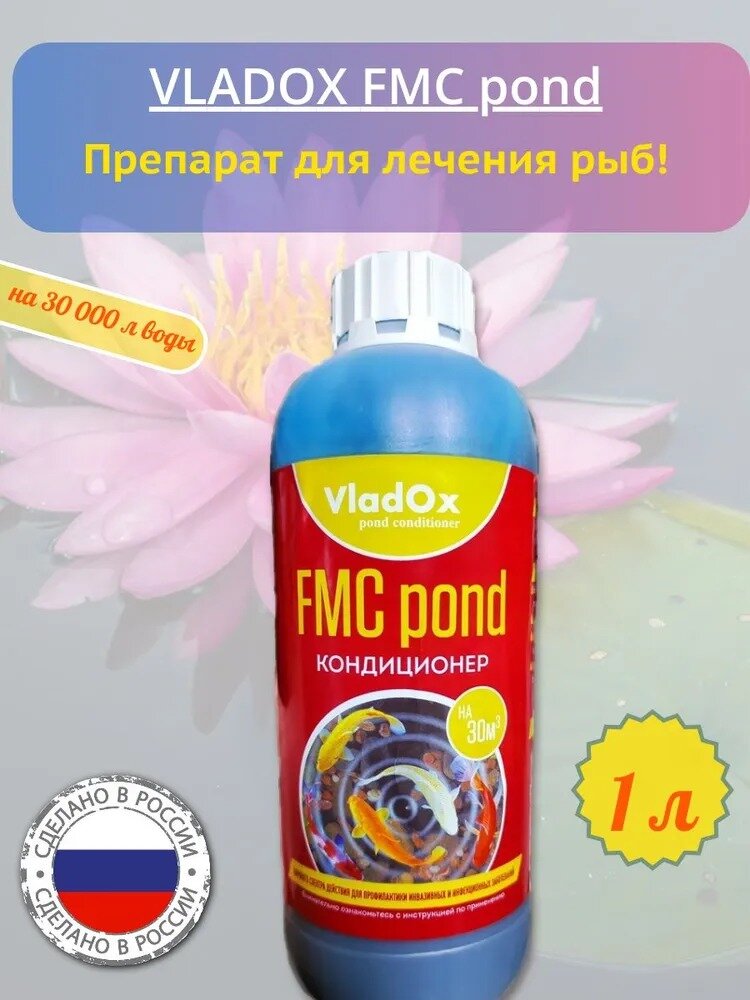 Кондиционер для профилактики заболеваний в пруду FMC pond VLADOX 1 л на 30 м3