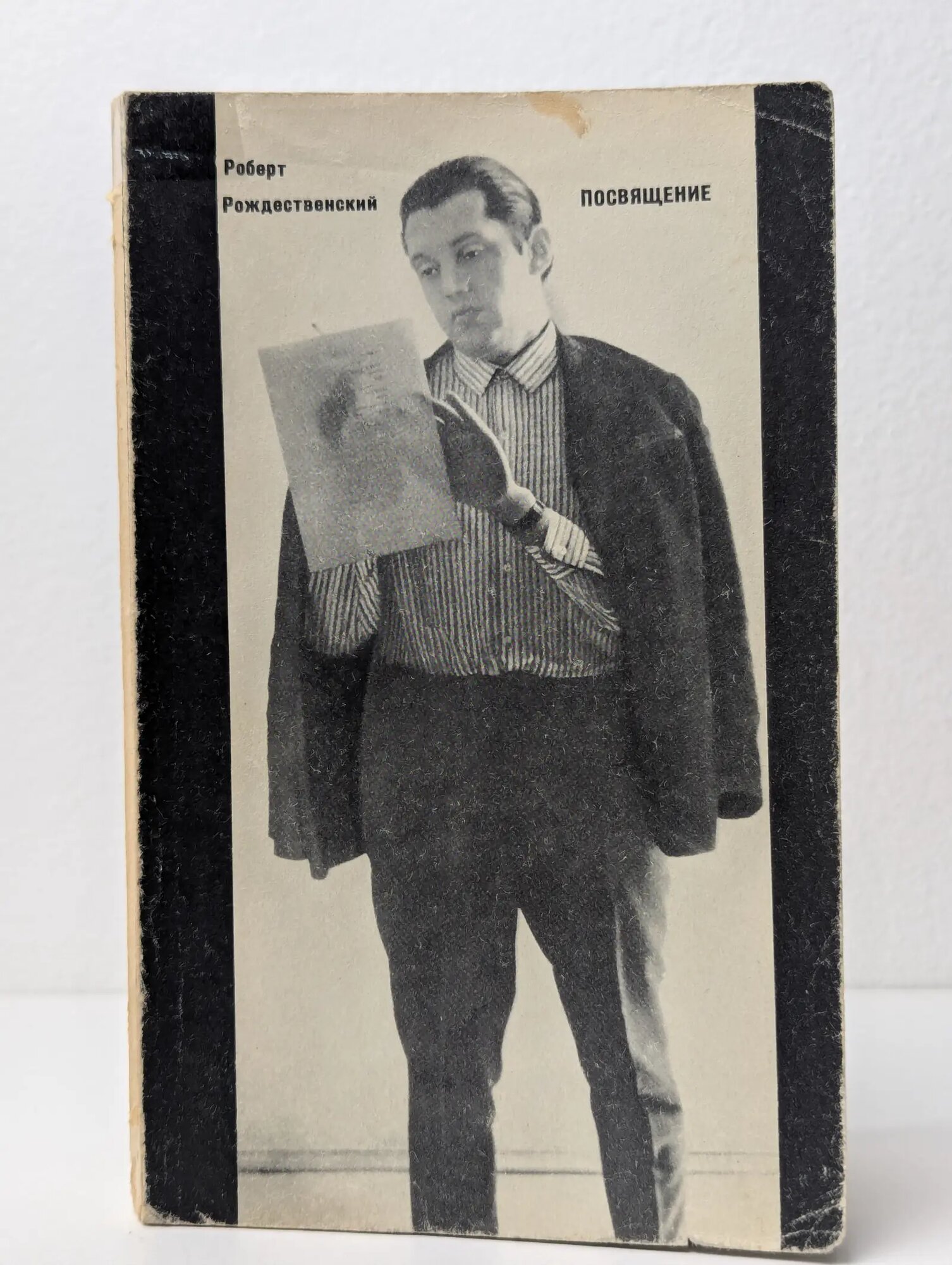 Р. И. Рождественский. Посвящение. Стихи и поэма Роберт Иванович Рождественский 1970
