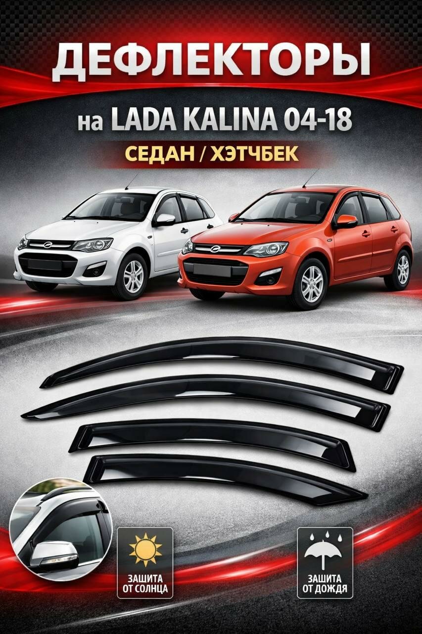 Дефлекторы Lada Kalina 04-18 седан/хетчбек