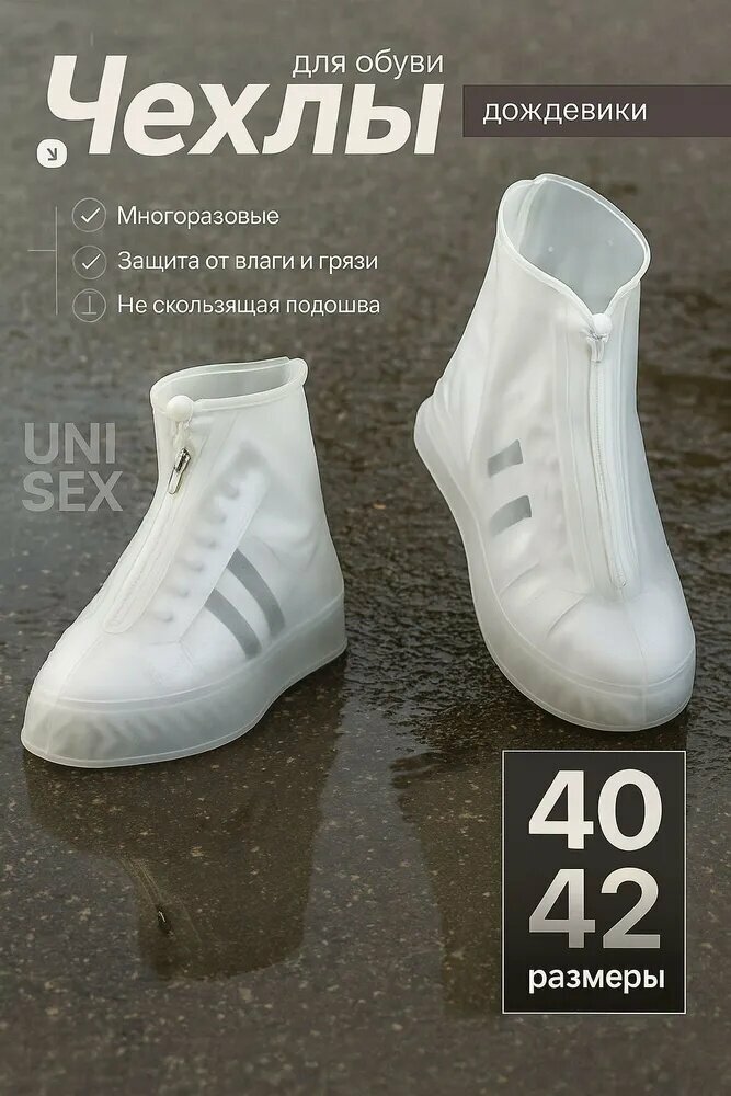 Чехлы-дождевики на обувь 2 шт
