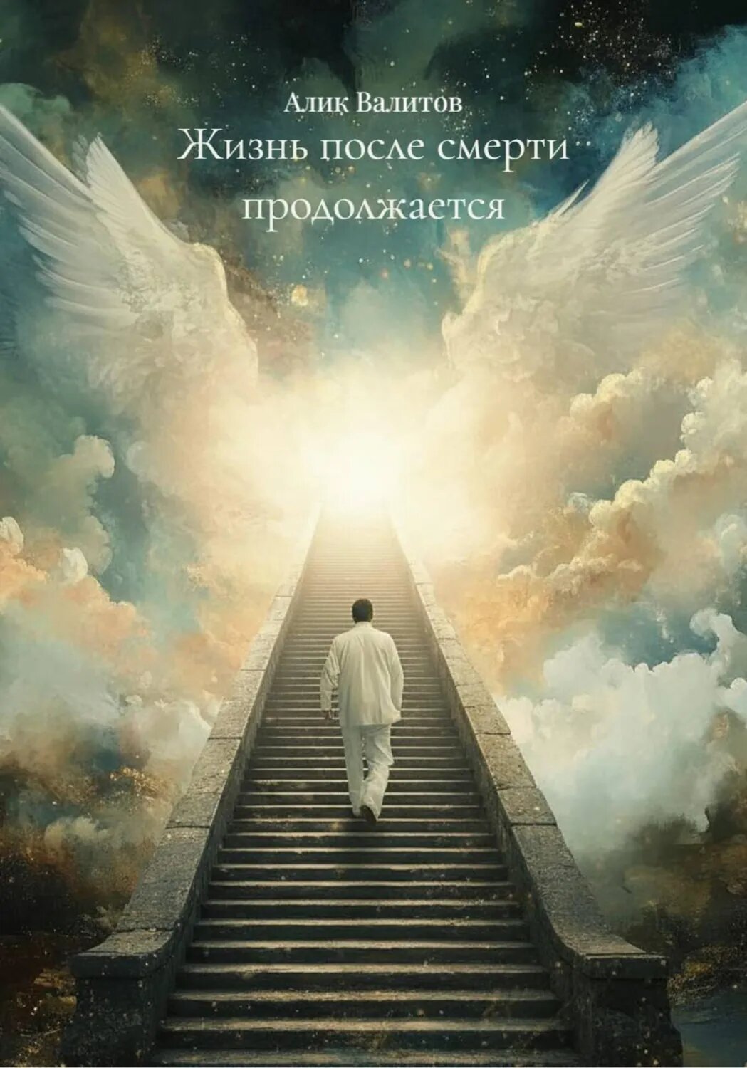 Жизнь после смерти продолжается [Цифровая книга]