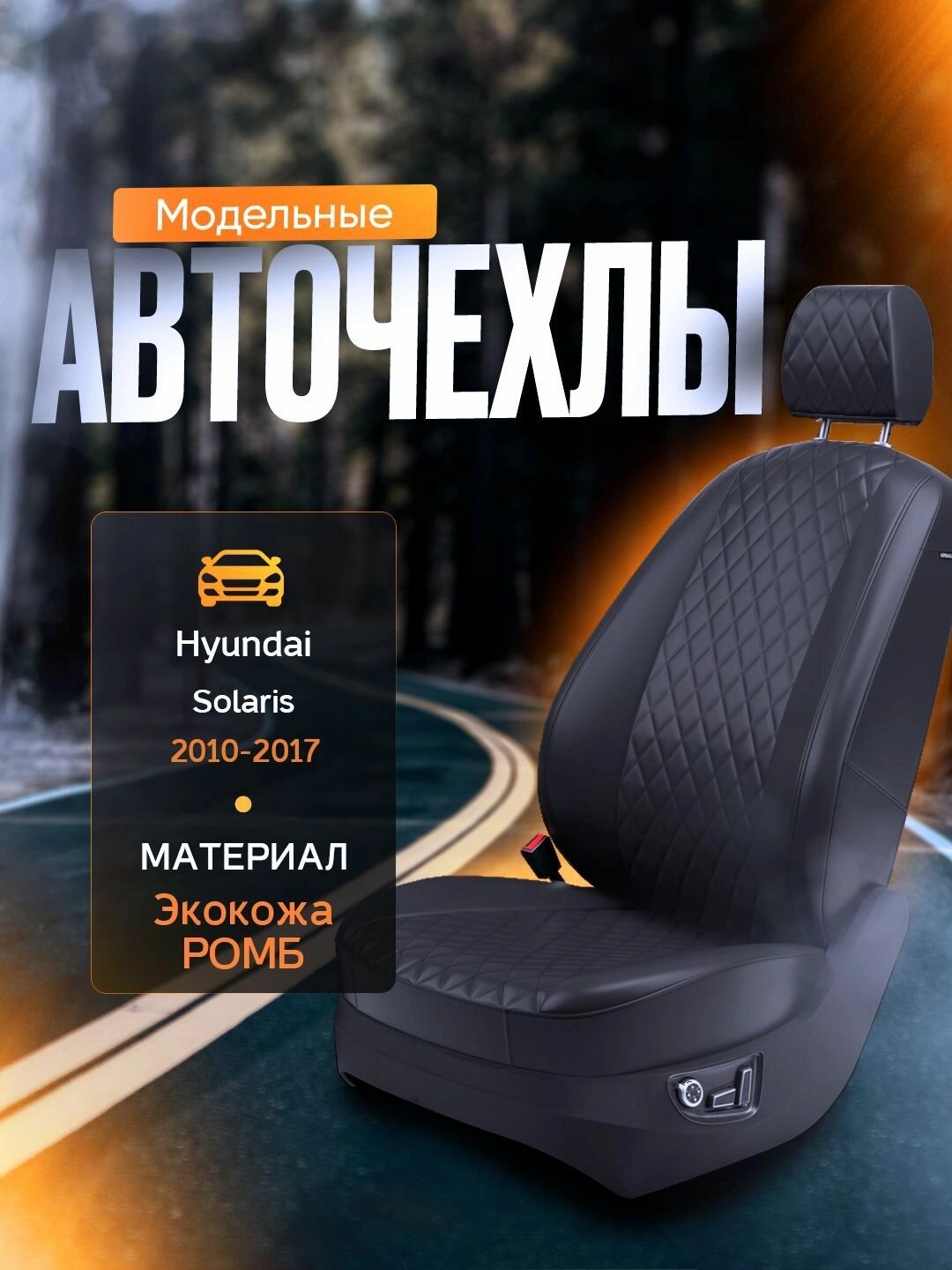 Авточехлы для Hyundai Solaris (Седан) 2010-2017 (Экокожа ромб) Серия LITE