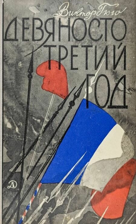 Книга Виктор Гюго. Девяносто третий год. 1953