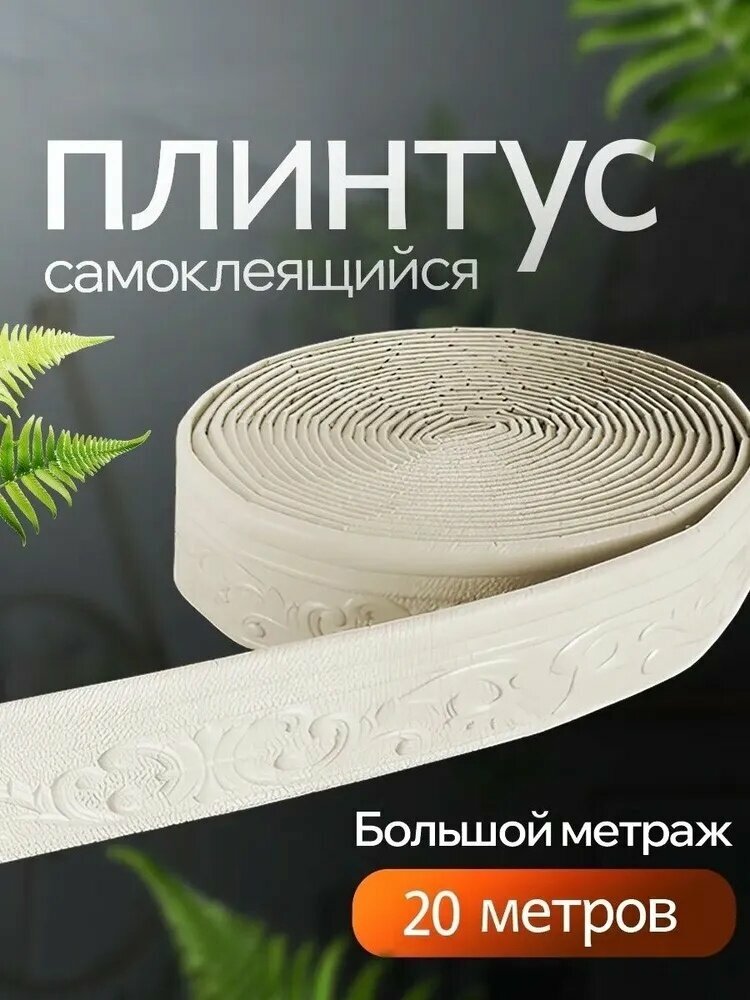 Гибкий плинтус для потолка с клеевой основой, длина 20 м, белый, устойчивый к влаге, простой монтаж