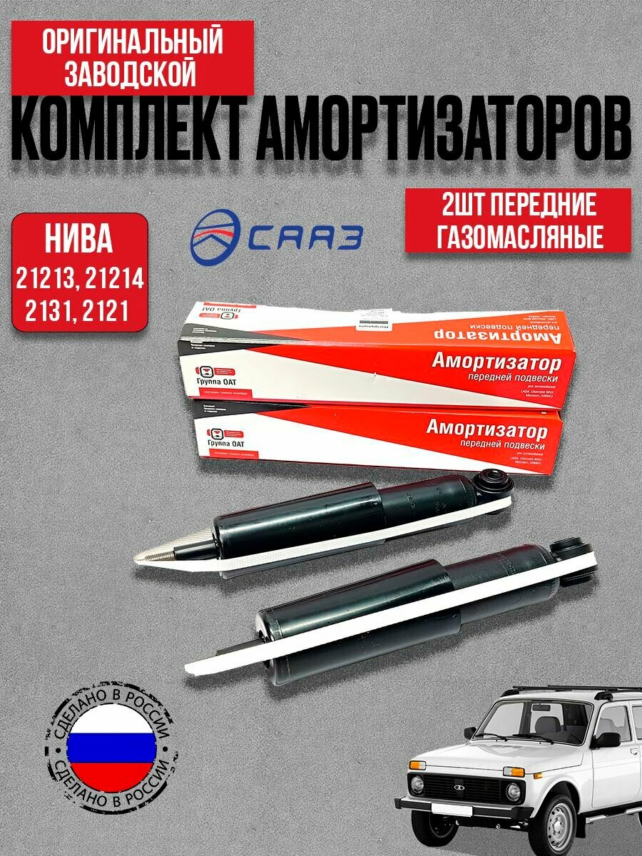Оригинальные заводские амортизаторы передние 2шт газ/масло для а/м ВАЗ 2121, 2131, 21213, 21214 ( до 2014 г. в)