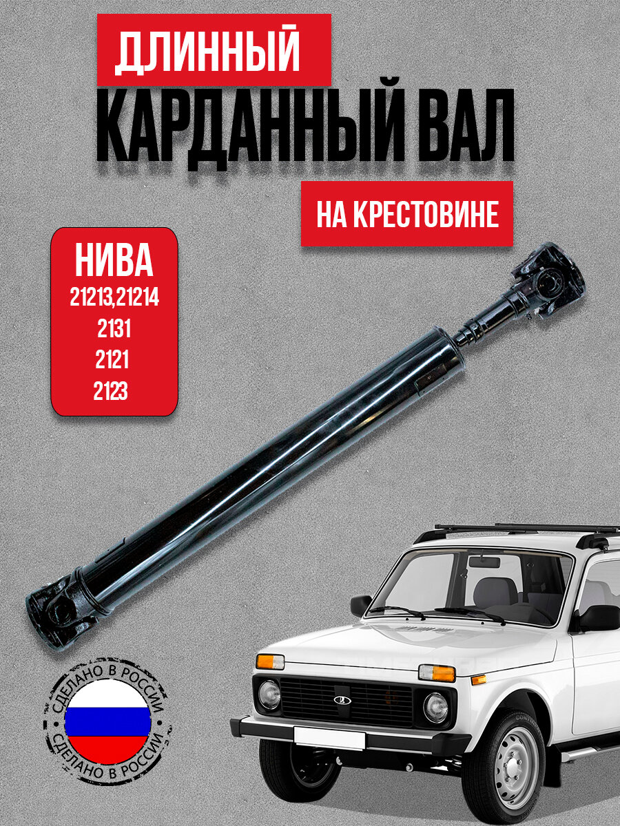 Вал карданный длинный на крестовине ( кардан ) для а/м ВАЗ 21213 , Нива Шевроле